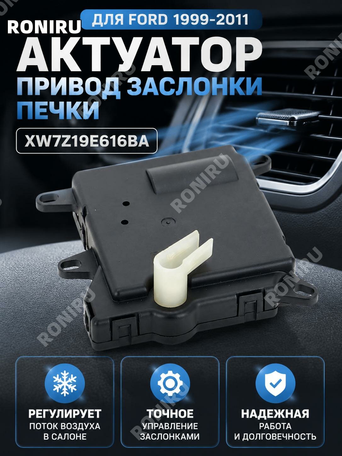 Актуатор заслонки кондиционера XW7Z19E616BA для Ford99-11, автозапчасть для системы климат-контроля и воздушного потока