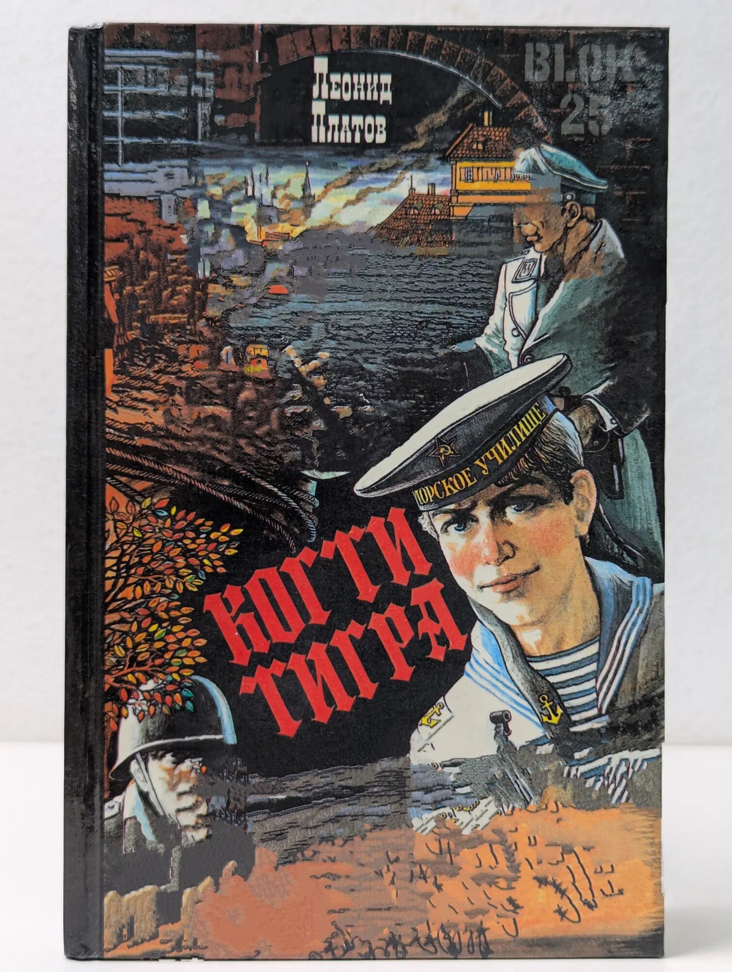 Совершенно секретно. Когти тигра Платов Леонид Дмитриевич 1994