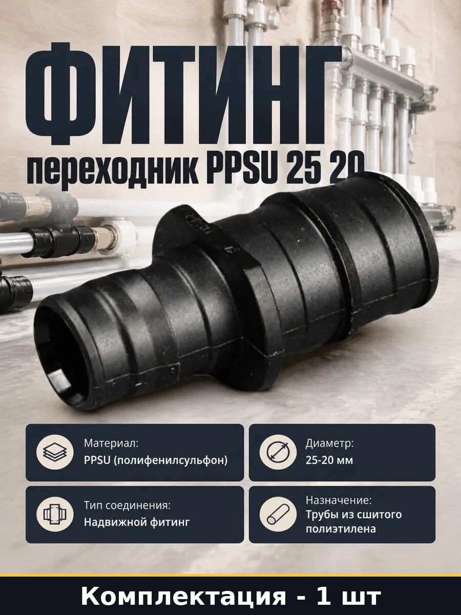 Муфта переходная PPSU 25х20 для труб сшитый полиэтилен