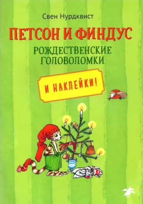 Петсон и Финдус, Рождественские головоломки+наклейки, Белая ворона, 978-5-00114-269-0, Нурдквист Свен, 2022