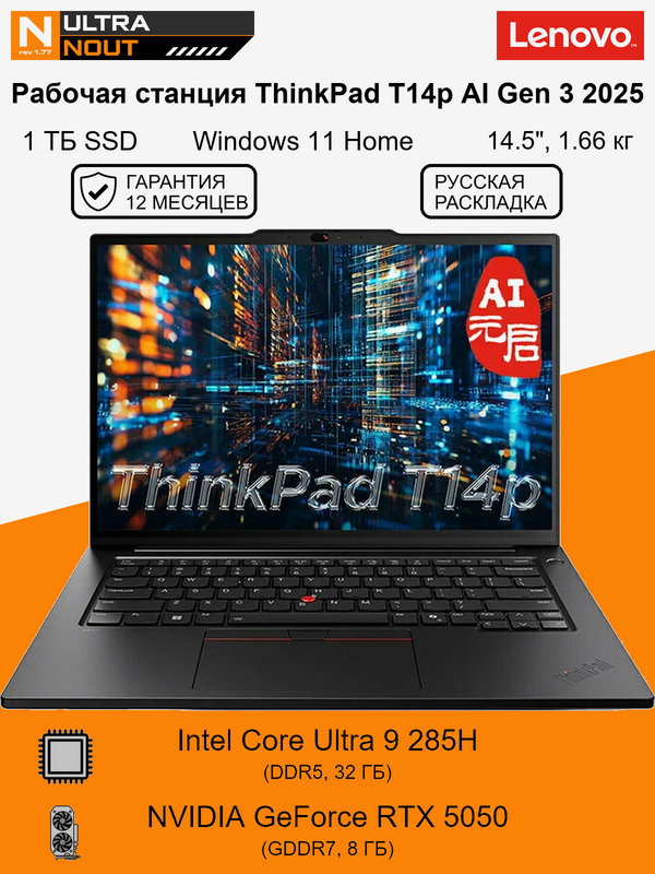14.5" ноутбук Lenovo ThinkPad T14p AI Gen 3 2025 [3072x1920] Ultra9 285H 32GB DDR5 1TB SSD M.2 NVIDIA GeForce RTX 5050 Win11 Home 1.66кг
