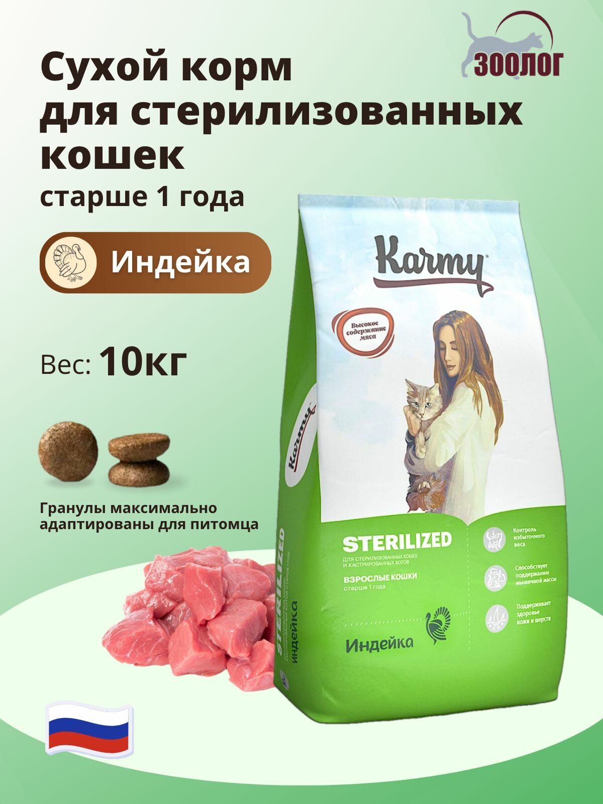Karmy Sterilized сухой корм для стерилизованных кошек с индейкой, 10кг