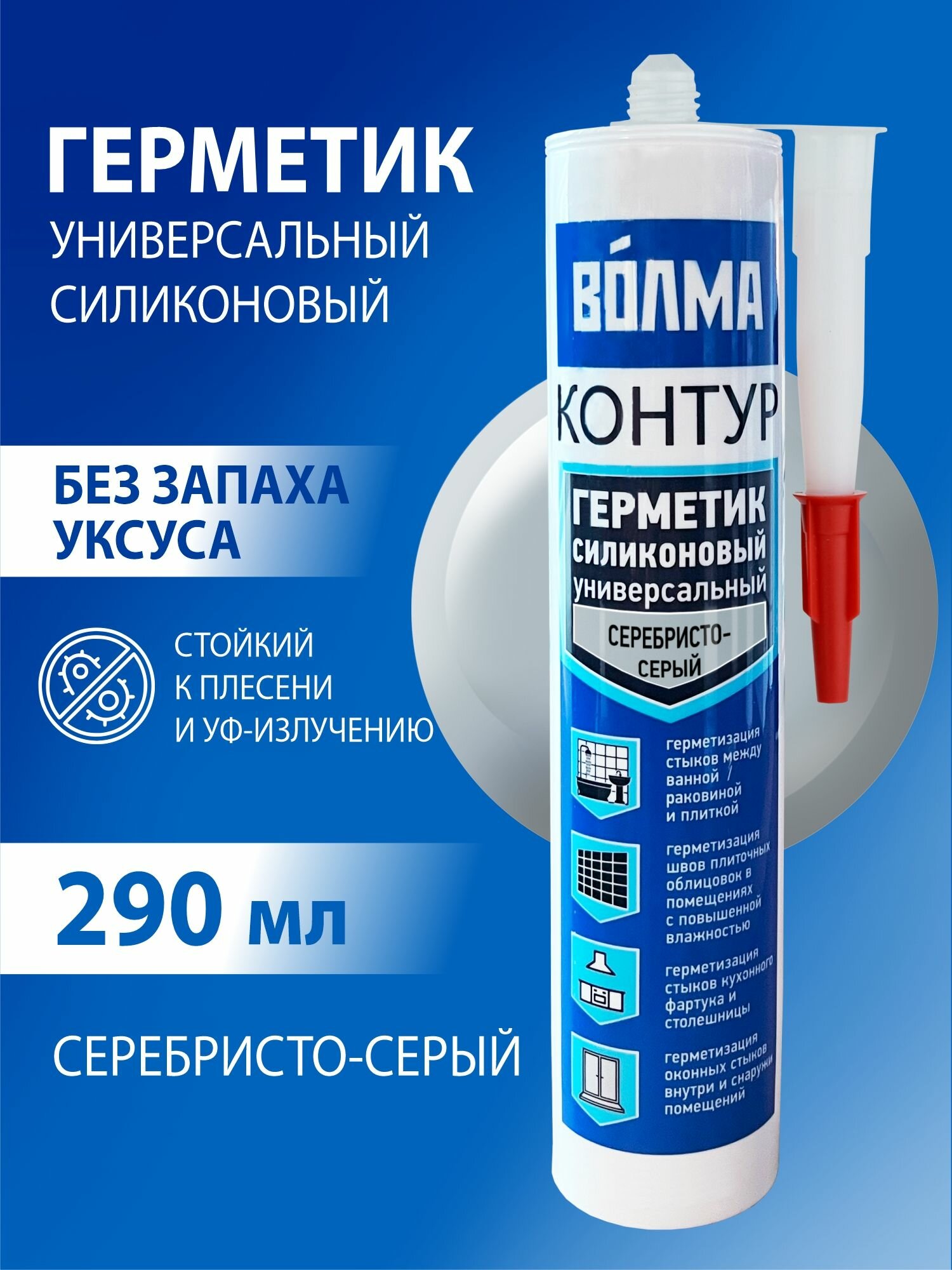 Герметик силиконовый волма-контур, серебристо-серый, герметик для ванной, 290мл