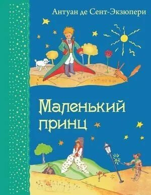 Маленький принц. Сент-Экзюпери Антуан де