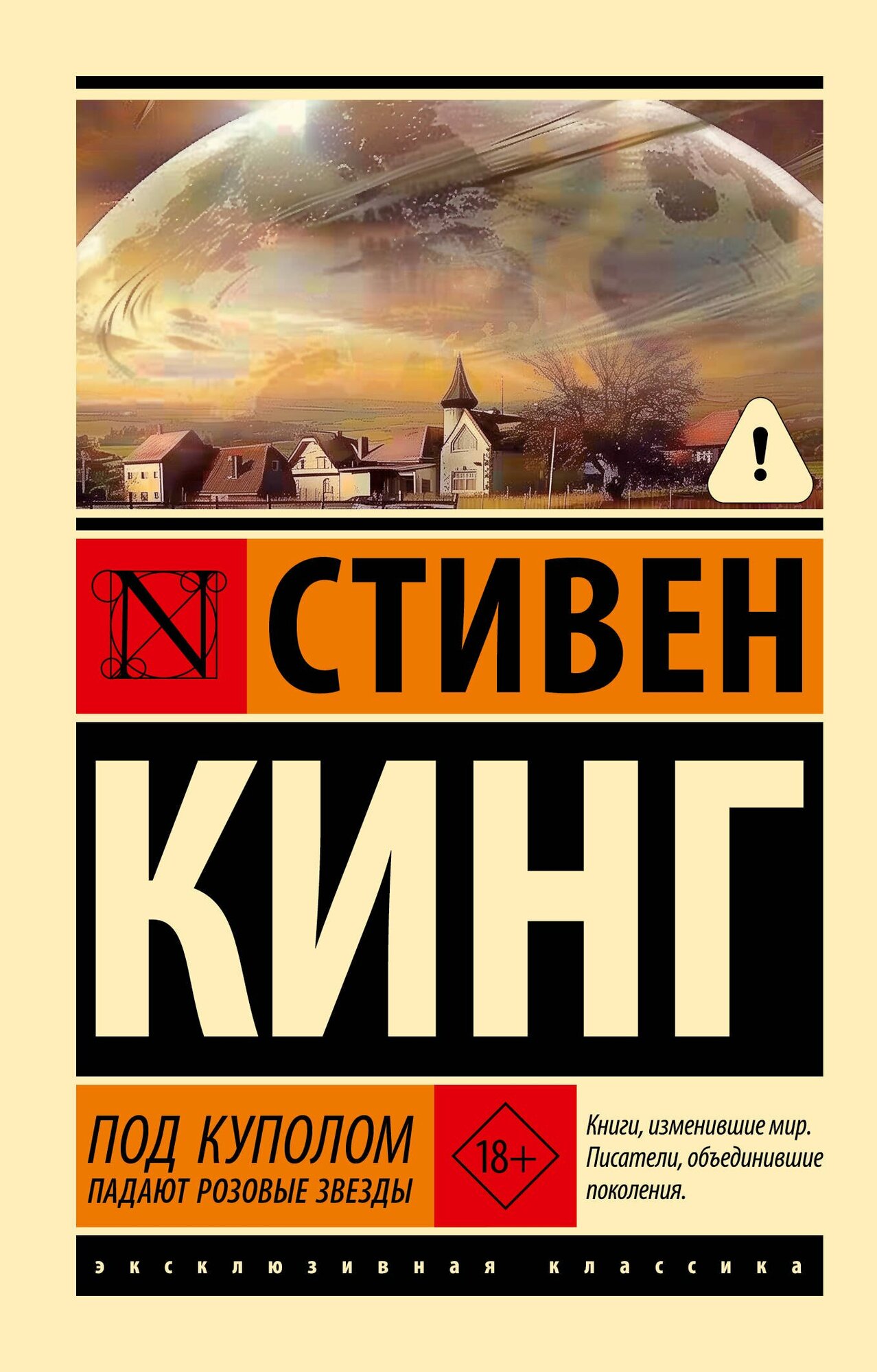 Под Куполом. Падают розовые звезды