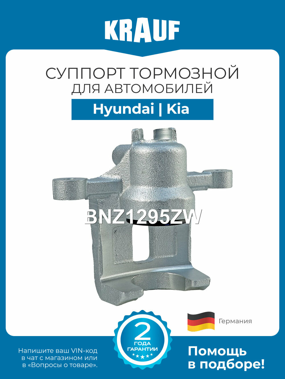 Суппорт тормозной KRAUF BNZ1295ZW для автомобилей Hyundai i30; Kia Cee'D, Pro Cee'D, задний