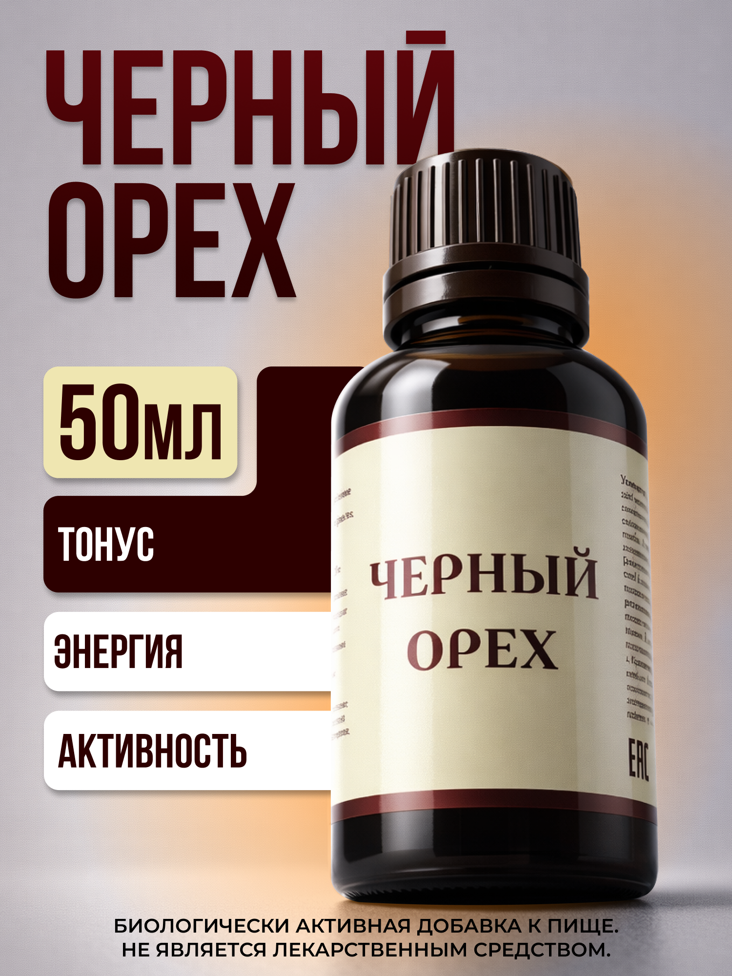 БАД на растительной основе Черный Орех, для поддержки ЖКТ, активные ингредиенты, натуральный состав, 50 мл