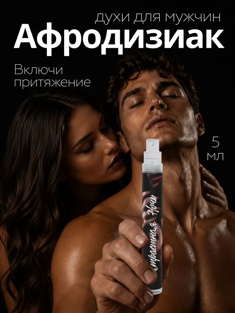 Духи с феромонами мужские, афродизиак для мужчин, феромоны для мужчин, возбуждающие, товары для взрослых 18+, Страстная ночь. 5 мл