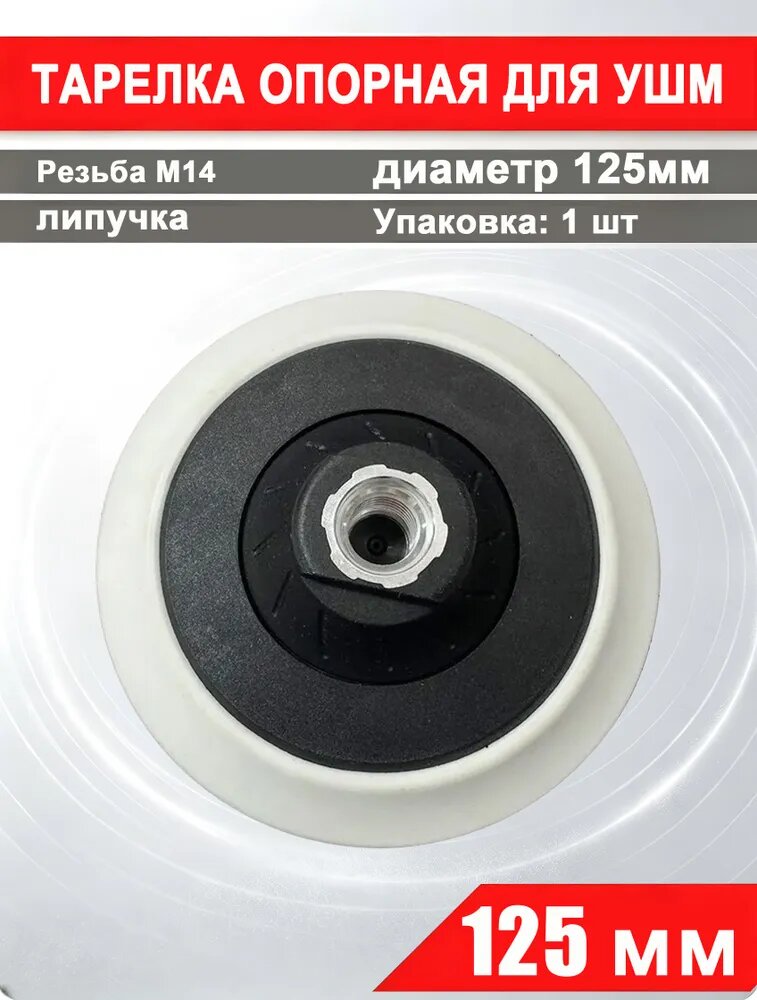 Опорная тарелка для УШМ 125 мм, резьба М14