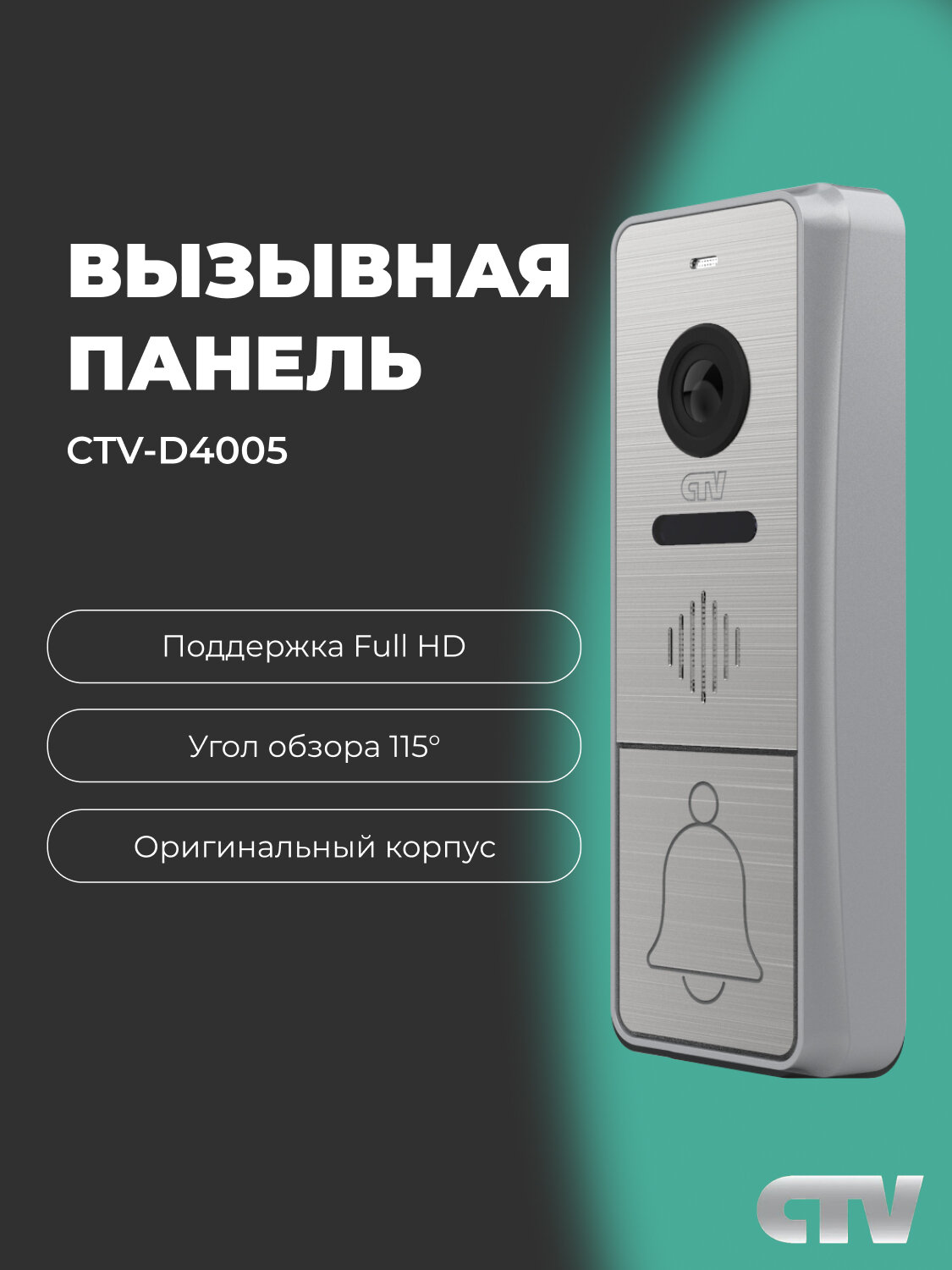 Вызывная панель CTV D4005, Full HD, угол обзора 115, антивандальная, ИК-посветка, серебро