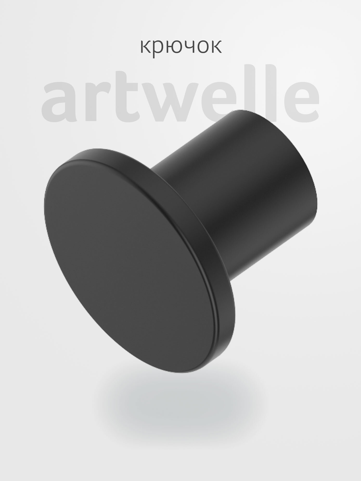 Крючок для ванной комнаты ARTWELLE Universell AWE 011, Черный