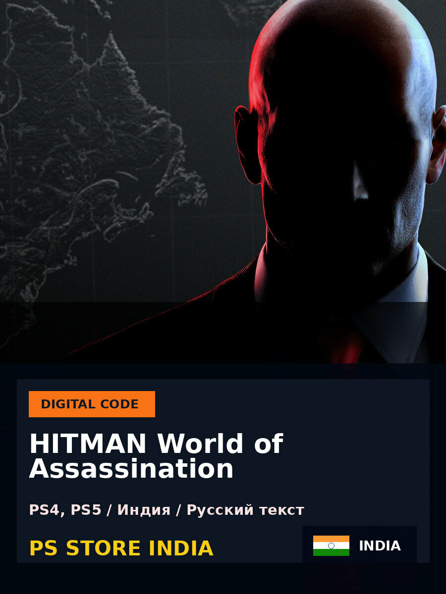 HITMAN World of Assassination PS4, PS5 — PlayStation Store Индия, цифровая версия