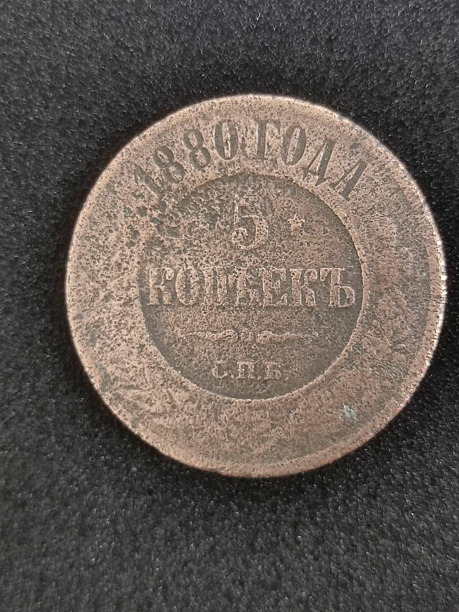 Медная царская коллекционная монета 5 копеек 1880 г.