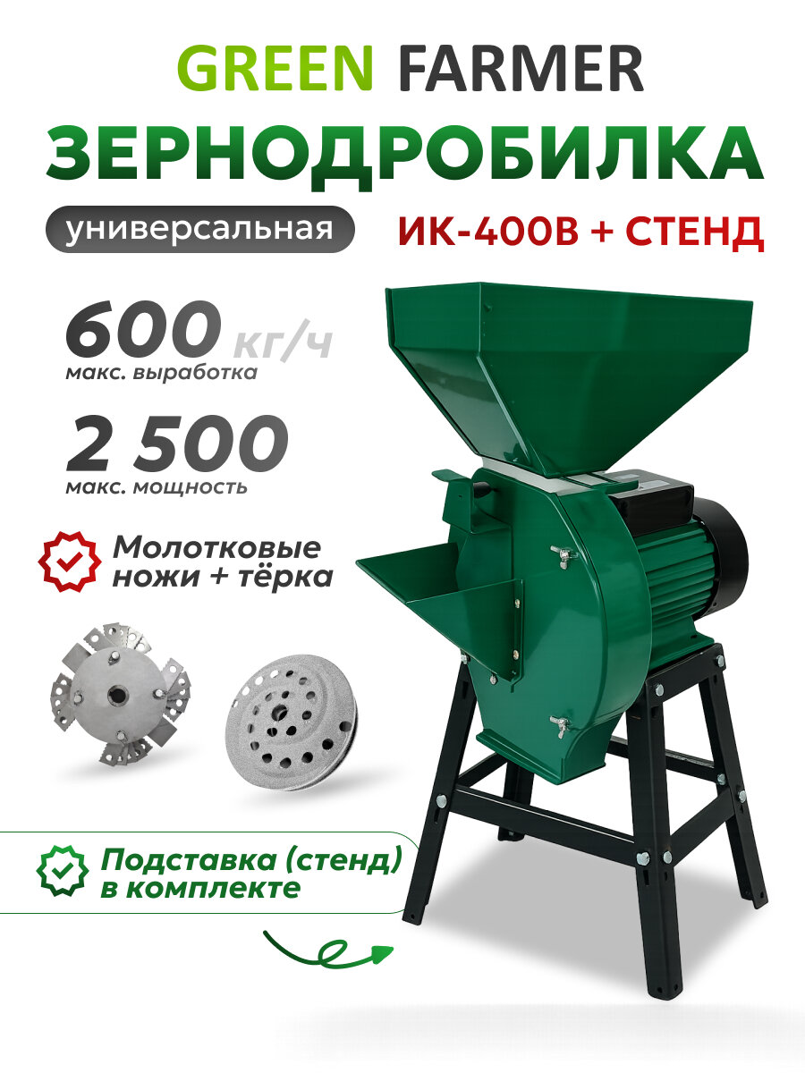 Зернодробилка молотковая ИК 400В + подставка GREEN FARMER, кормоизмельчитель, корморезка для корнеплодов