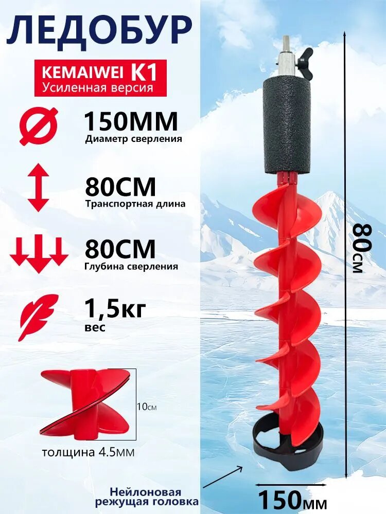 KEMAIWEI Шнек ледобура