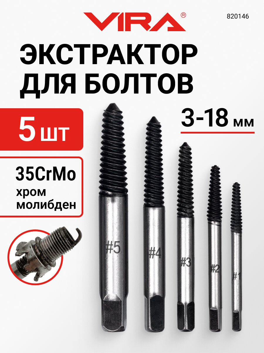 Набор экстракторов 5 шт. VIRA