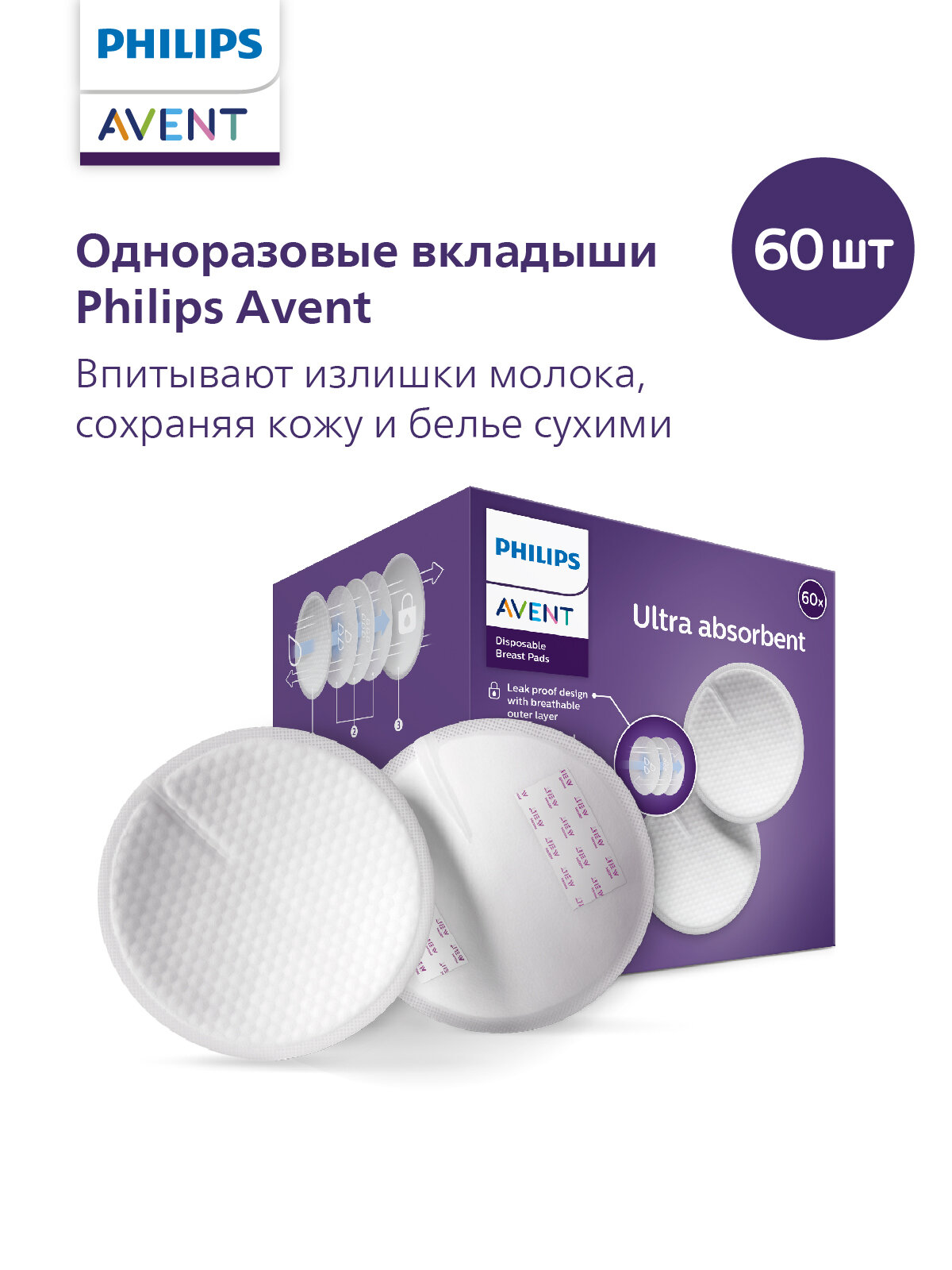 Одноразовые вкладыши для бюстгальтера Philips Avent SCF254/61, универсальные, 60 шт.