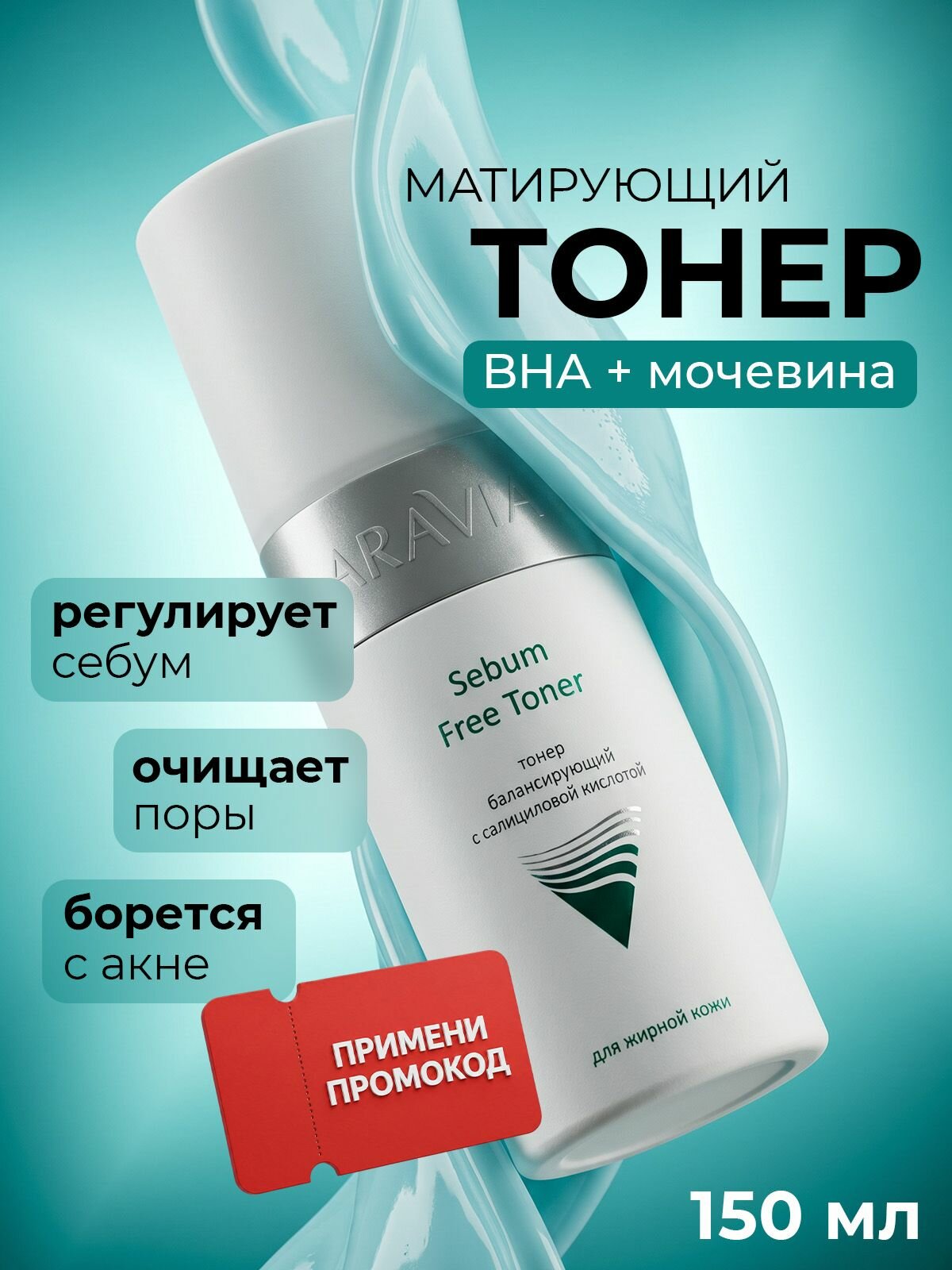 ARAVIA Professional Тонер для лица с салициловой кислотой для жирной и проблемной кожи, 150 мл