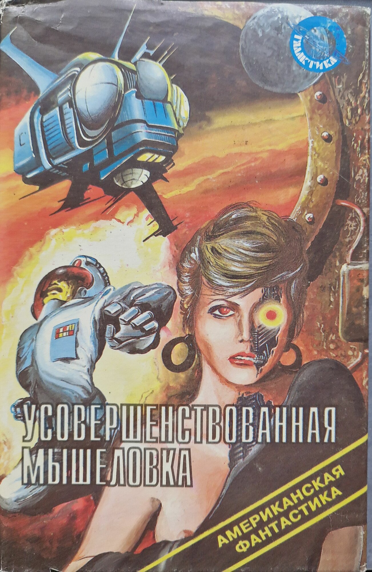 Галактика-1. Усовершенствованная мышеловка. Сборник