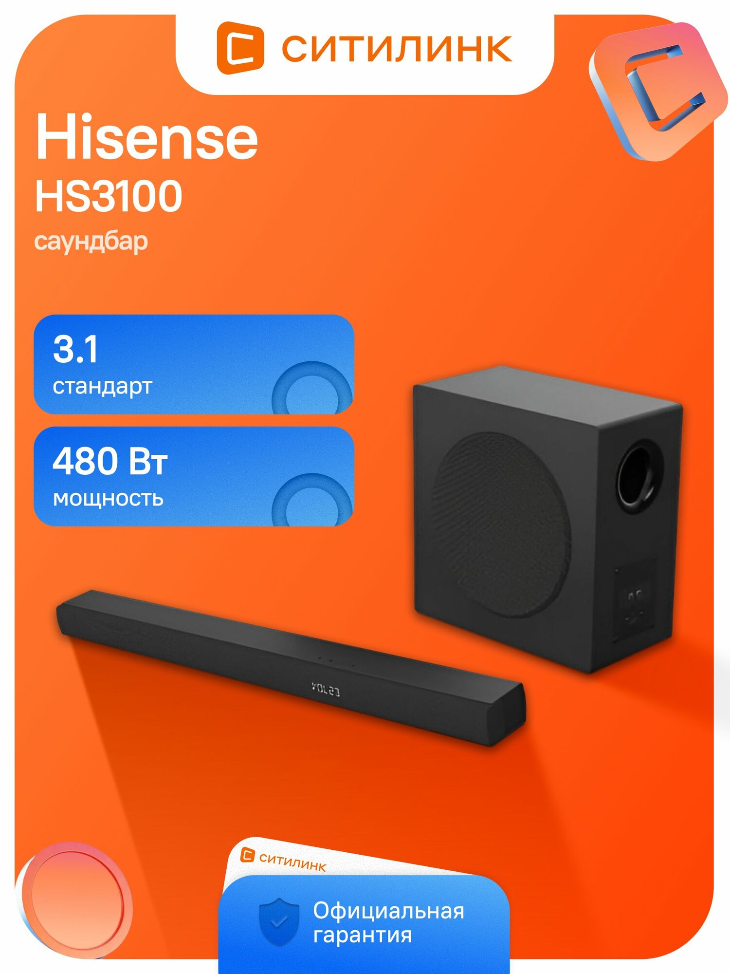 Саундбар Hisense HS3100 3.1 480Вт черный