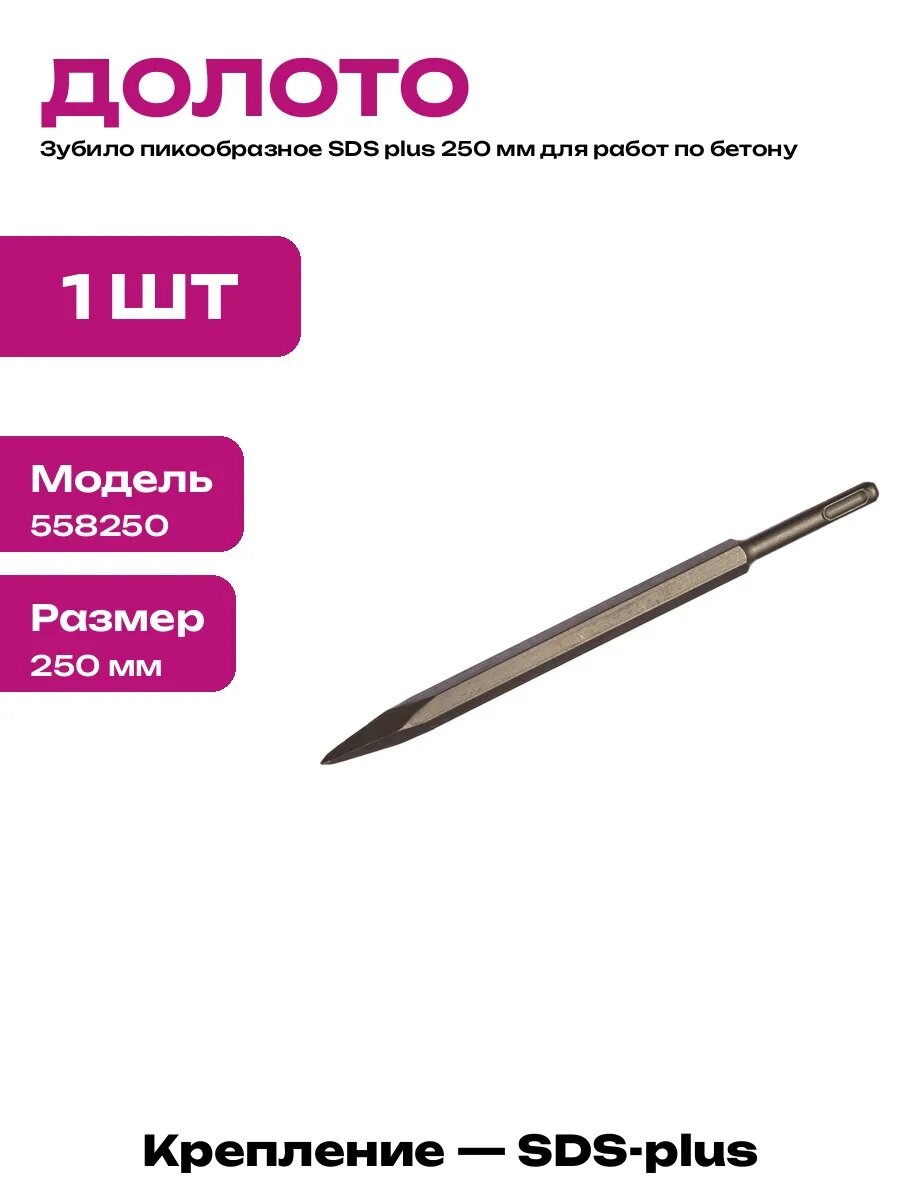 Стальное долото SDS plus 250 мм пика для перфоратора