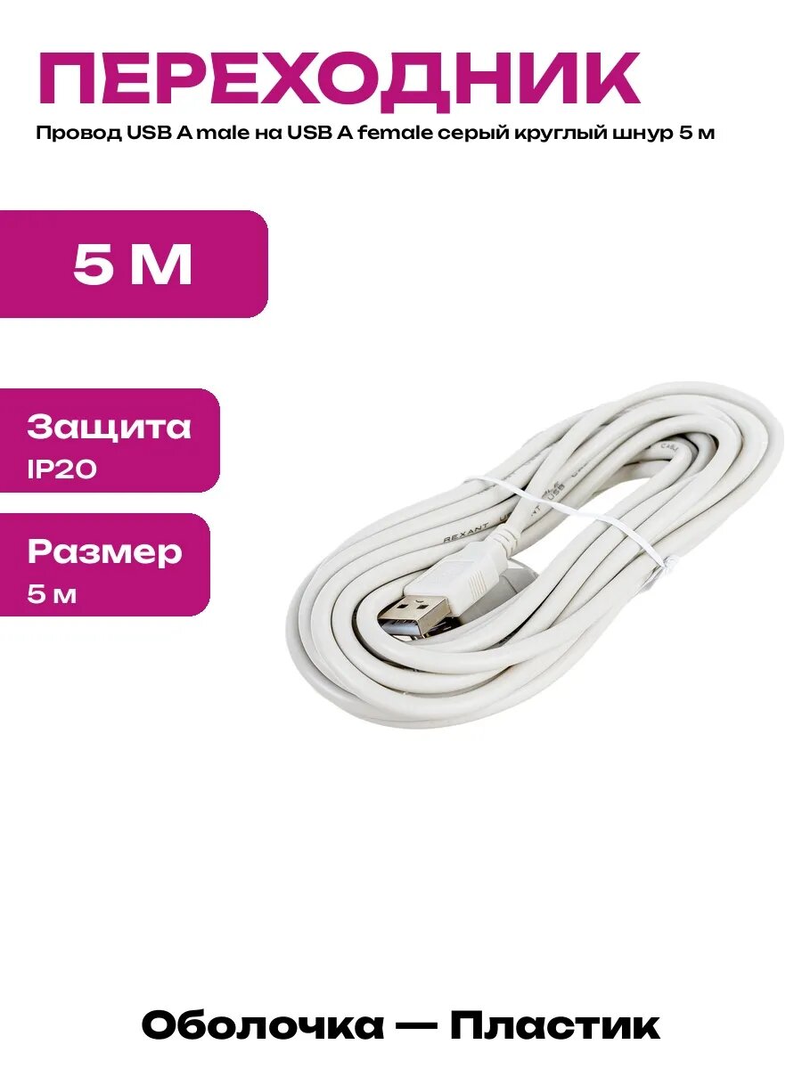 Удлинитель USB 5м папа мама для периферийных устройств