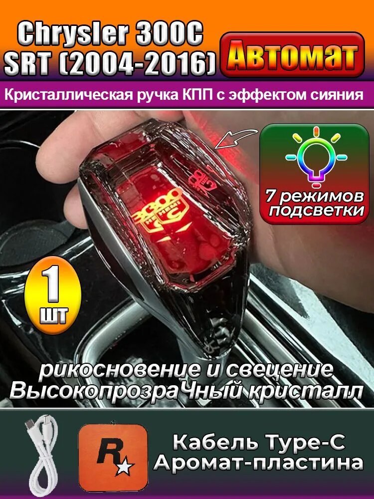 Рукоятка автоматической коробки передач для Chrysler 300C / SRT (2004 2016), в комплекте кабель Type-C