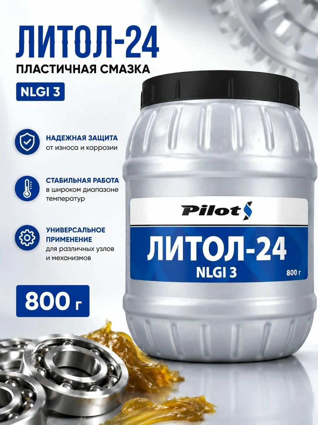 Смазка Литол-24 PILOTS, 800 г пластичная смазка литол-24