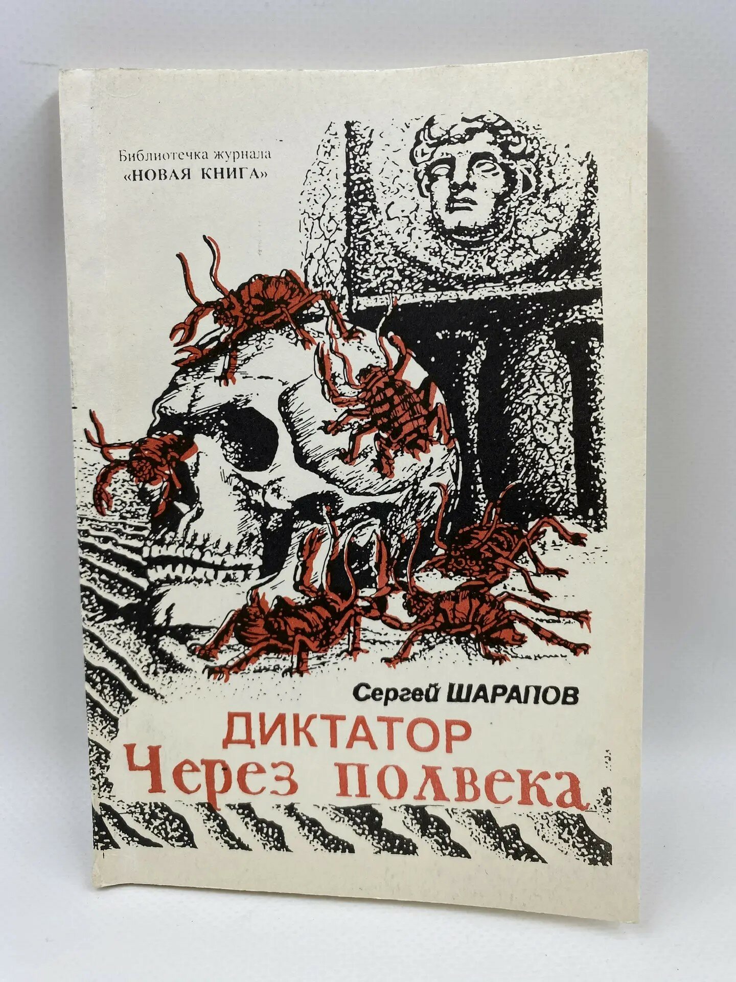 Диктатор. Через полвека