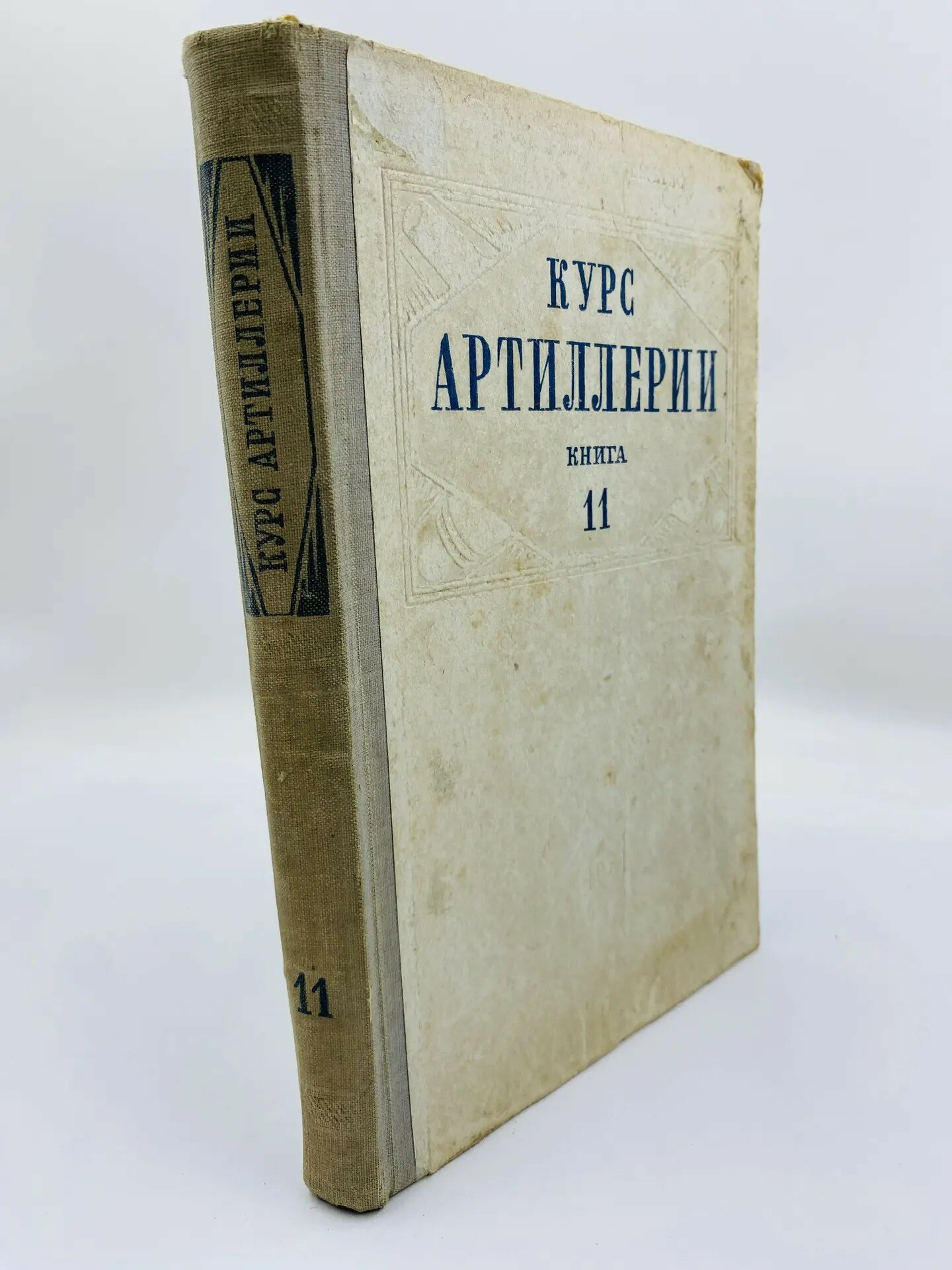 Курсе артиллерии. Книга 11. Ведение огня дивизионом и полком (группой) (1951 год)