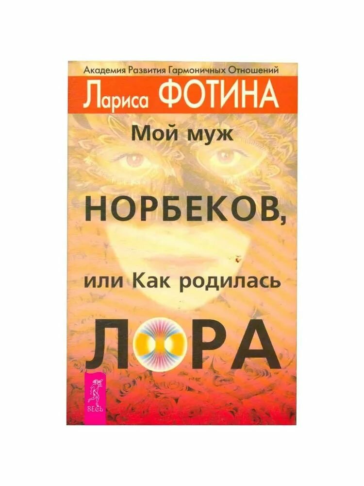 Мой муж Норбеков, или Как родилась лора