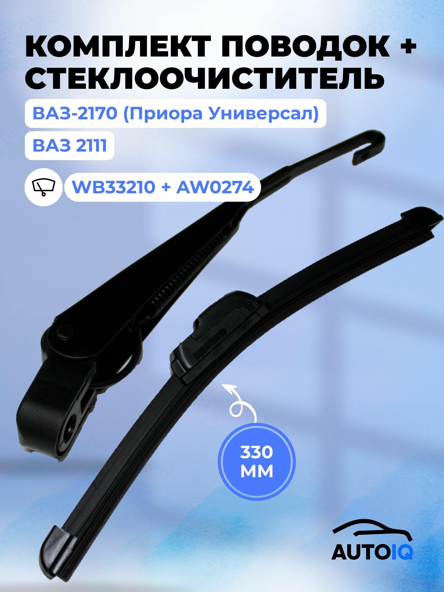 Поводок дворника (рычаг стеклоочистителя) + дворник на Ваз 2170, Ваз 2111