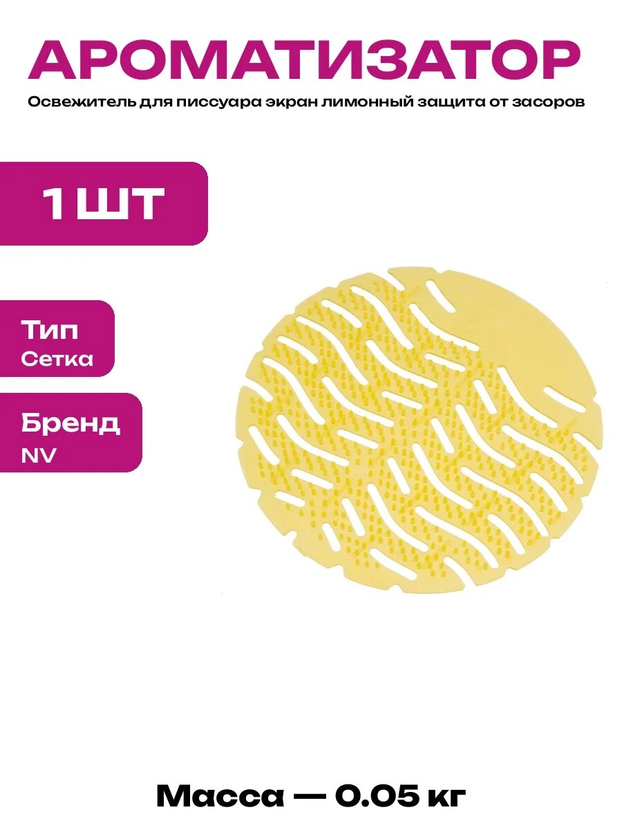 Сетка для писсуара лимонная ароматическая гигиеническая