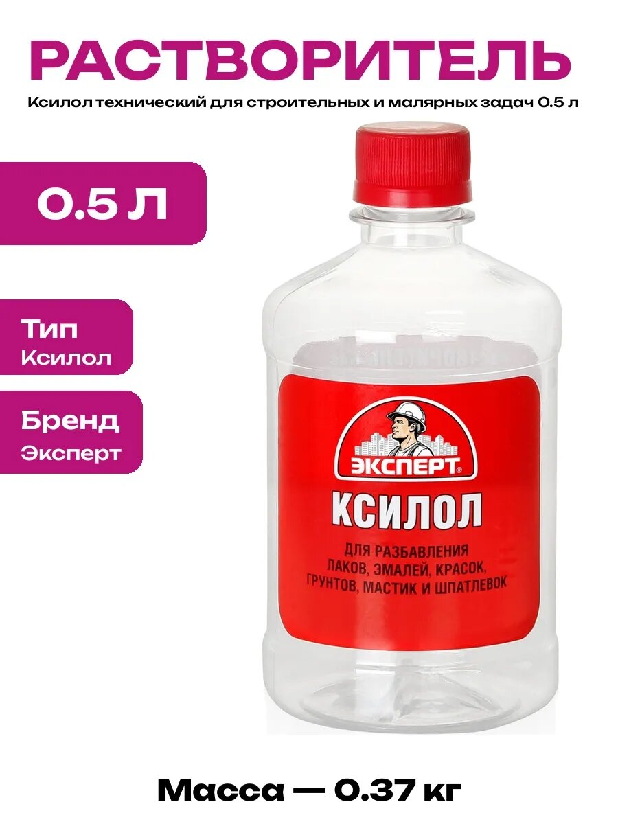 Обезжириватель ксилол для подготовки поверхностей бутыль 0.5