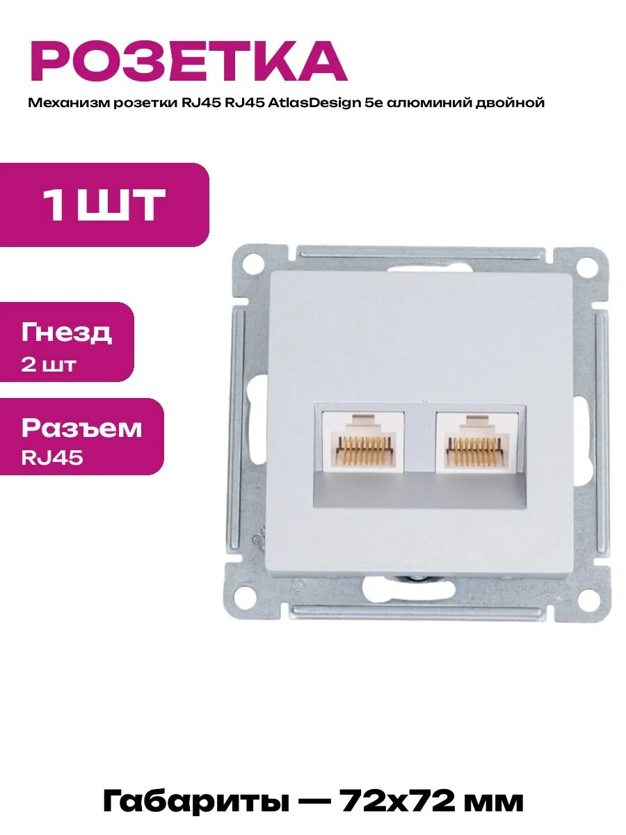 Розетка для интернета 2-местная AtlasDesign алюминий RJ45 5e