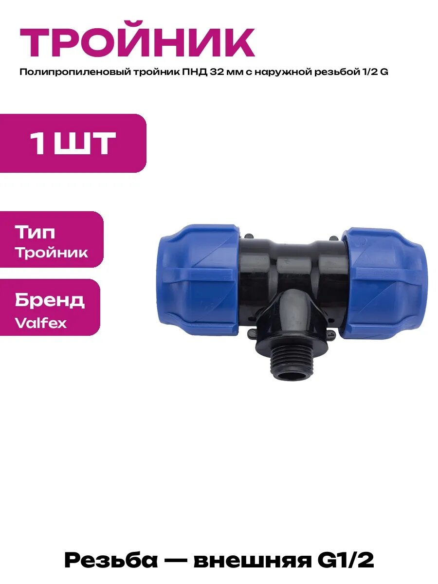 Фитинг ПНД тройник 32 на 1/2 наружная резьба компрессионный