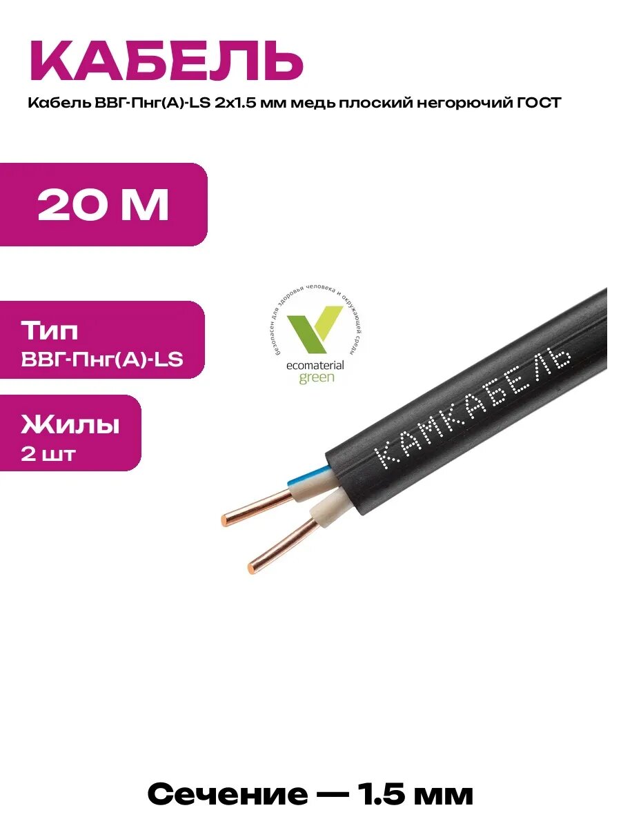 Провод медный плоский ВВГ-Пнг(A)-LS 2х1.5 ГОСТ бухта 20м