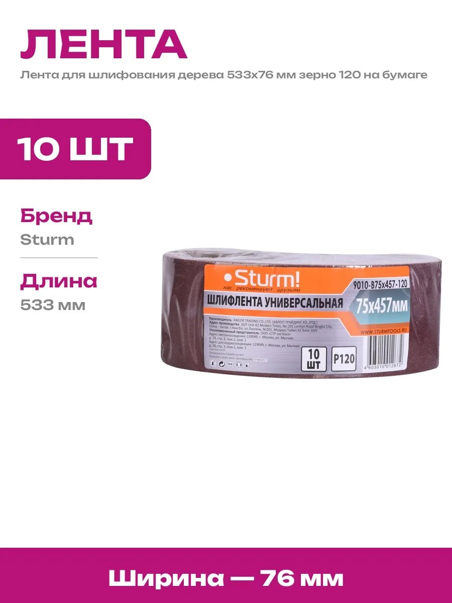 Наждачка 120 зернистость для ленточной машины 10 шт 533х76