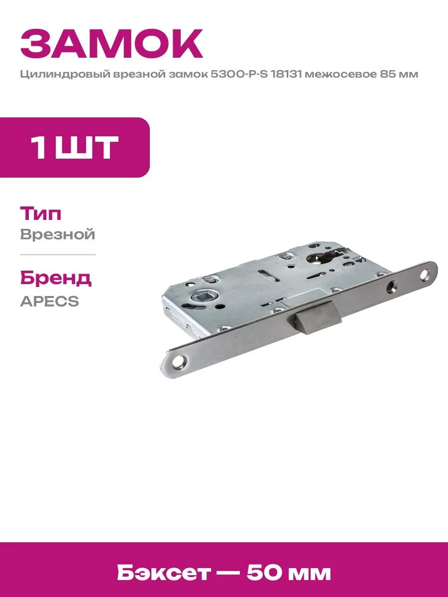 Замок дверной врезной 85 мм никель с ответной планкой
