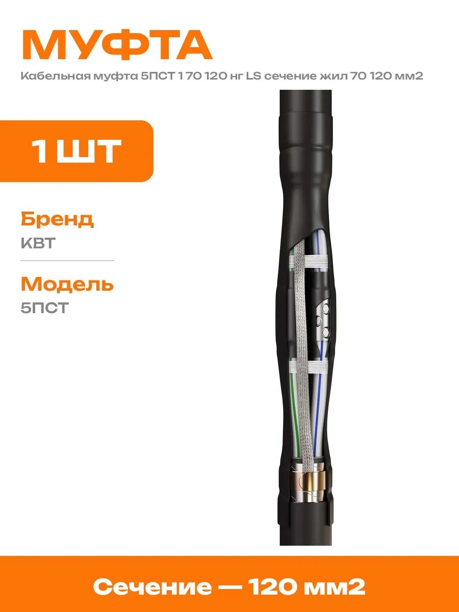 Кабельная муфта соединительная 5 жил для кабеля 70 120