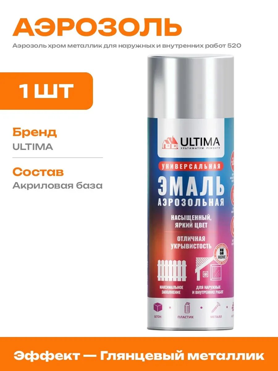 Краска хром металлик аэрозольная эмаль для авто 520 мл