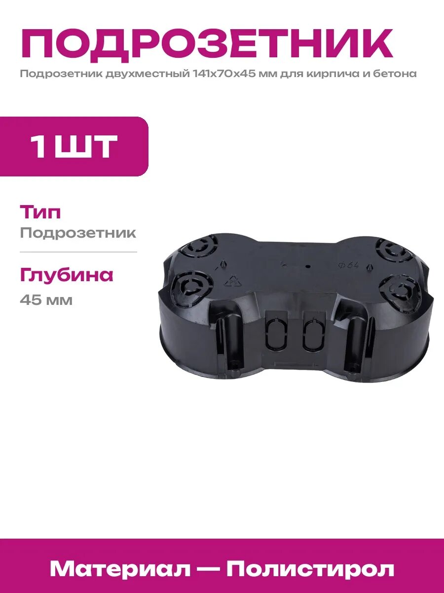 Подрозетник черный для розеток и выключателей 141 мм 2 поста