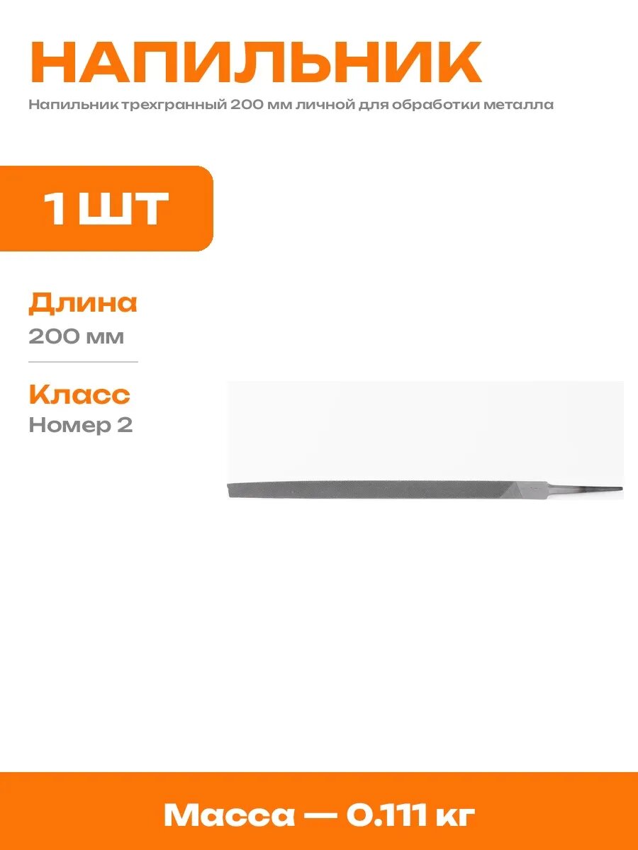 Напильник трехгранный 200 мм номер 2 ГОСТ 1465-80 без ручки