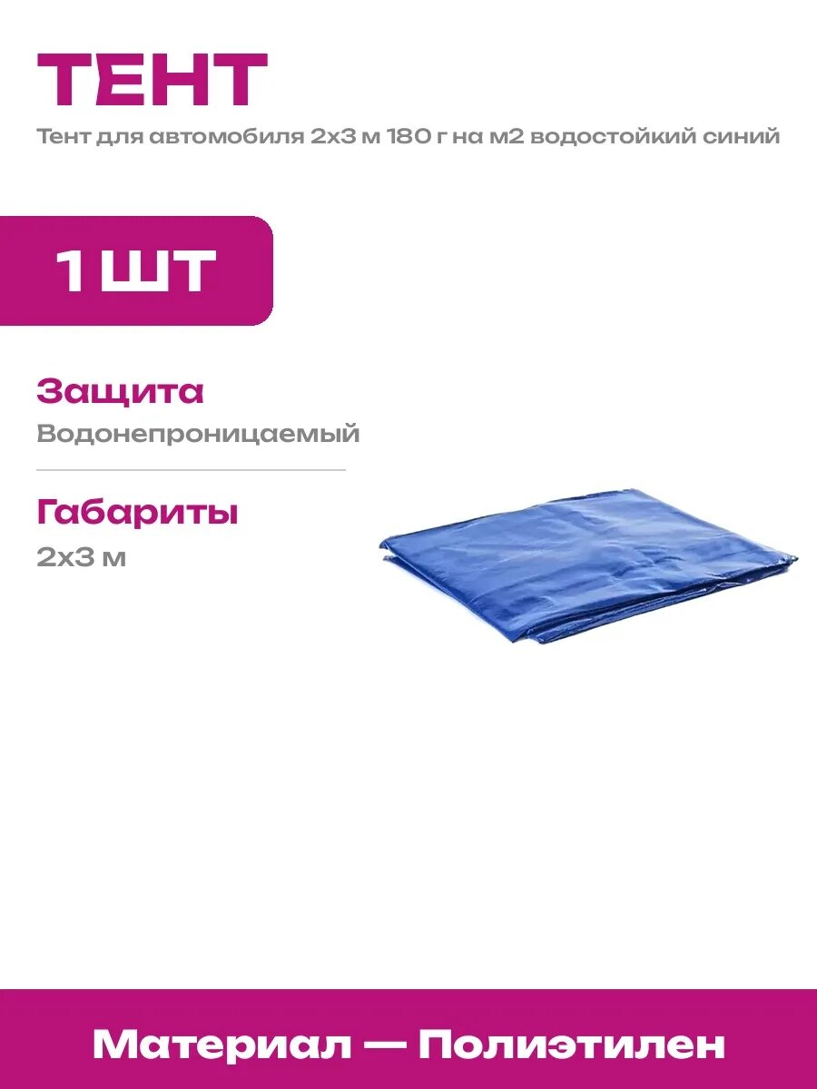 Тент защитный синий 2х3 м плотность 180 г м2 с люверсами