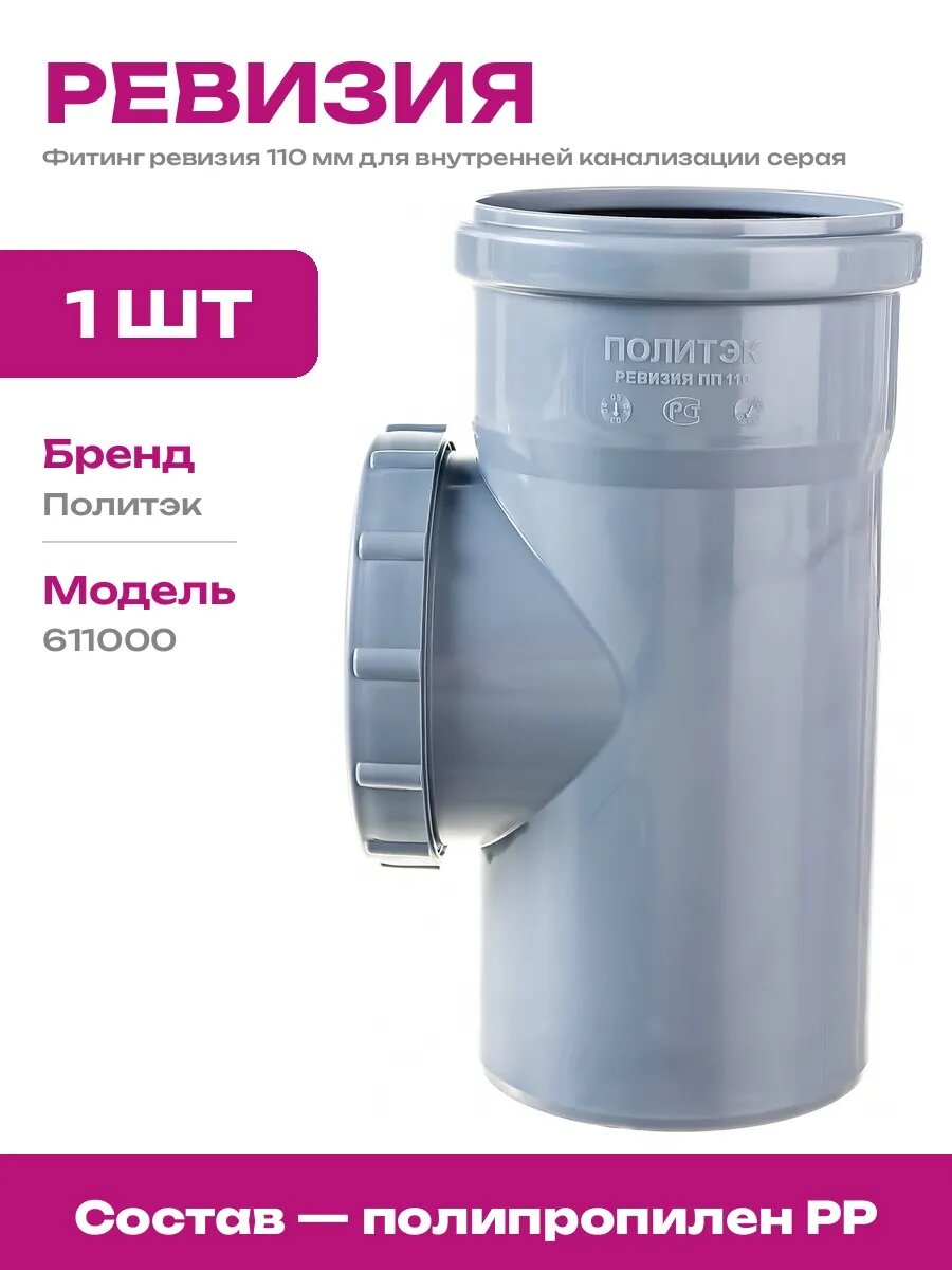 Фитинг ревизия 110 полипропилен для канализации 1 шт