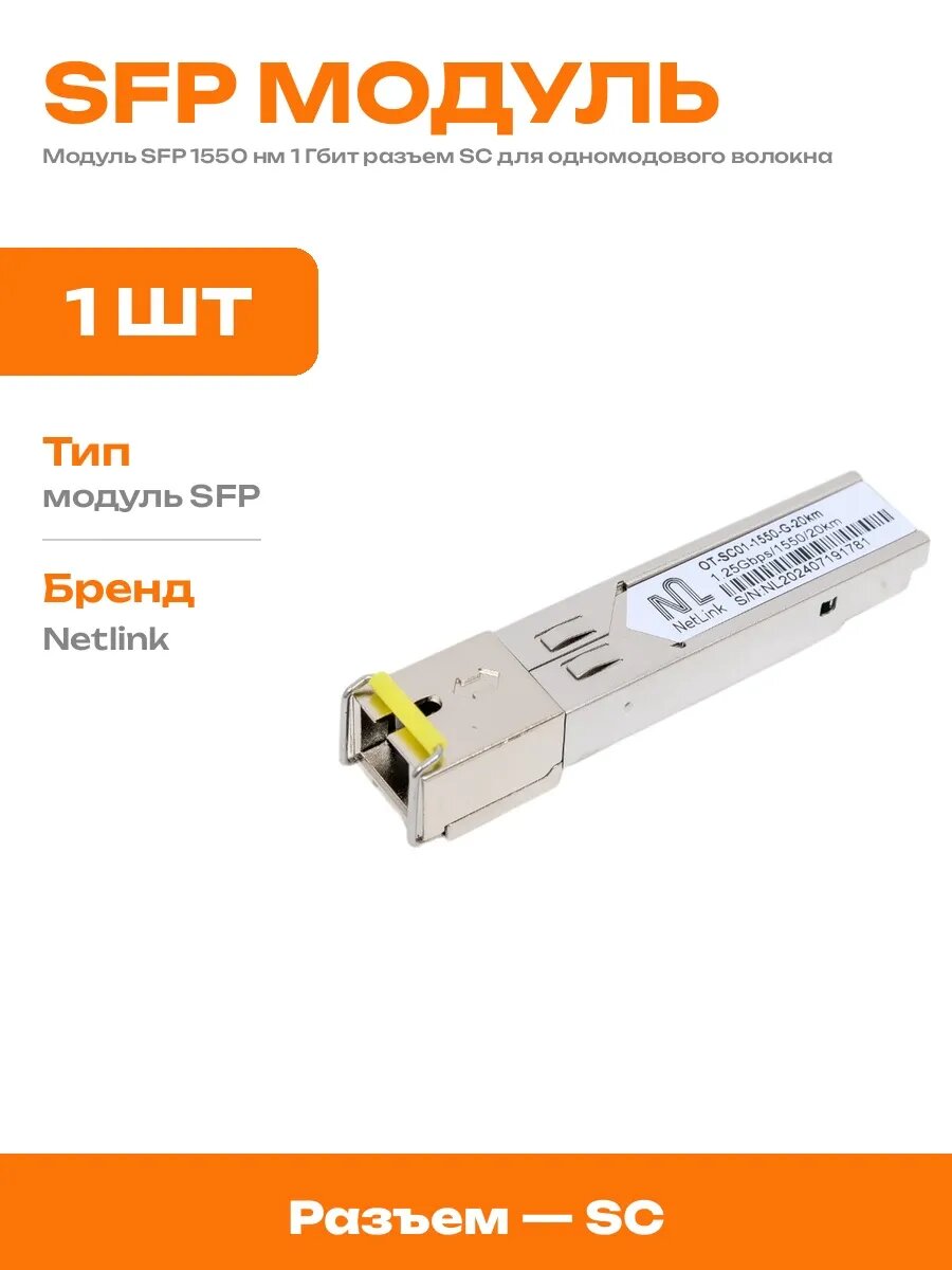 Оптический модуль 1550 нм 20 км SFP 1G SC для одномода