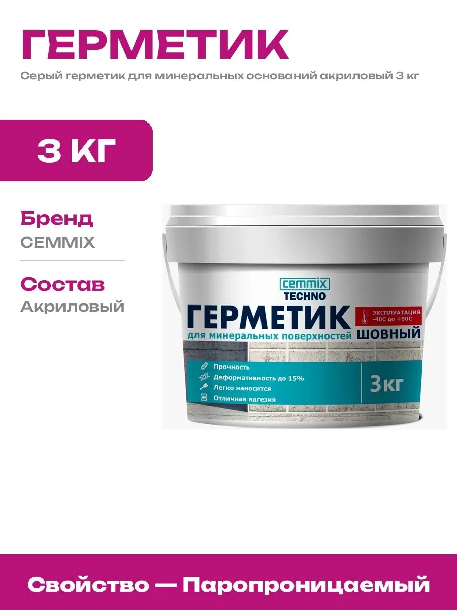 Водостойкий акриловый герметик для бетона серый 3 кг ведро