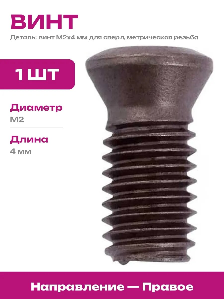 Винт М2x4 мм для сверл с пластиной SP токарный крепеж