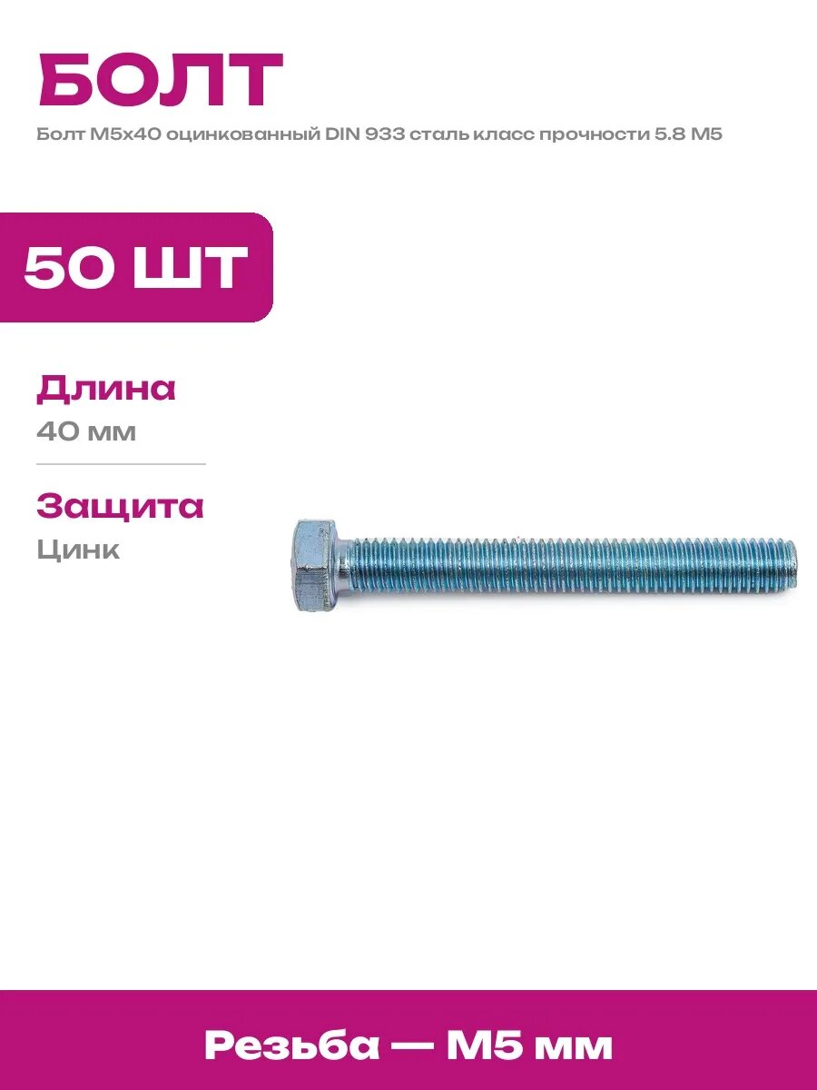 Комплект болтов М5х40 шестигранных оцинкованных 50 штук DIN