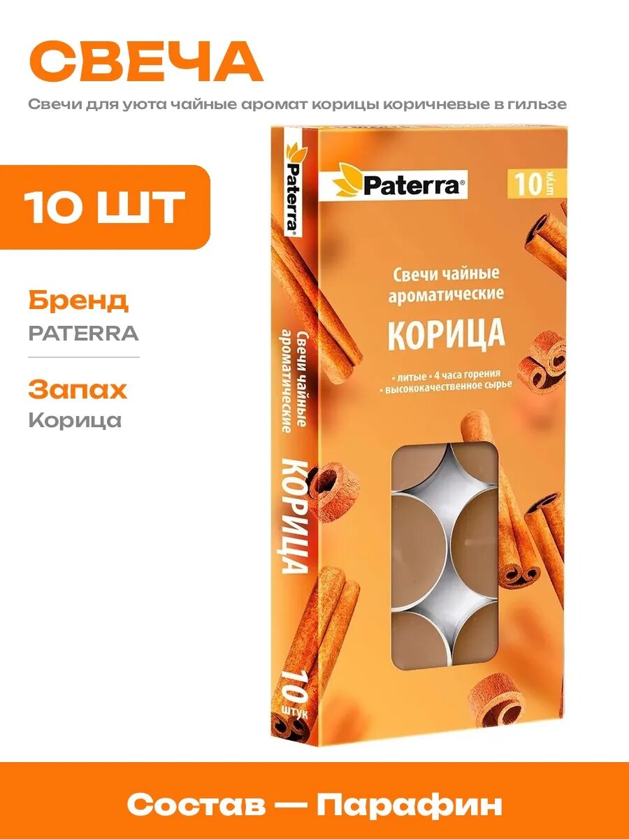 Свечи подарочные чайные с запахом корицы в наборе 10 шт